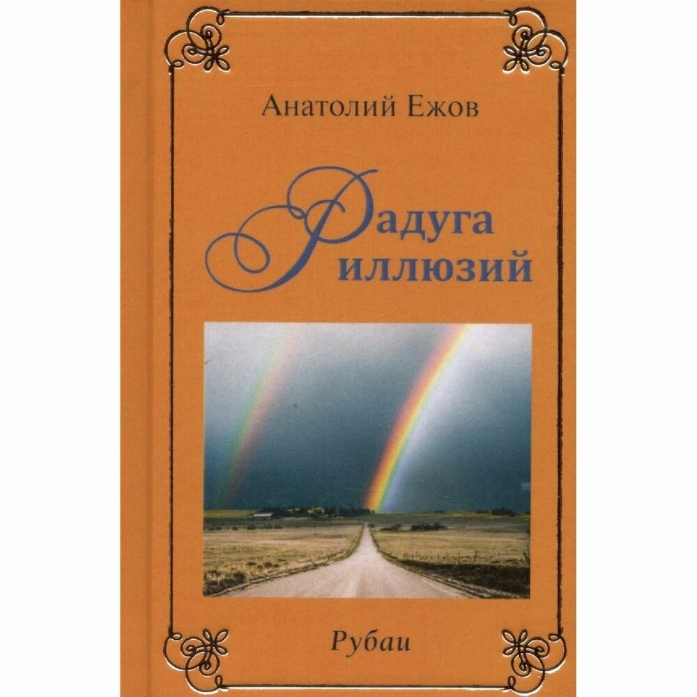 Книга Грифон Мысли вслух. Радуга иллюзий. 2023 год, Ежов А.