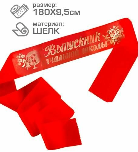 Комплект лент для выпускников Квадра "Выпускник начальной школы" фольга, шелк, красная длина 1 м 80 см 10 шт
