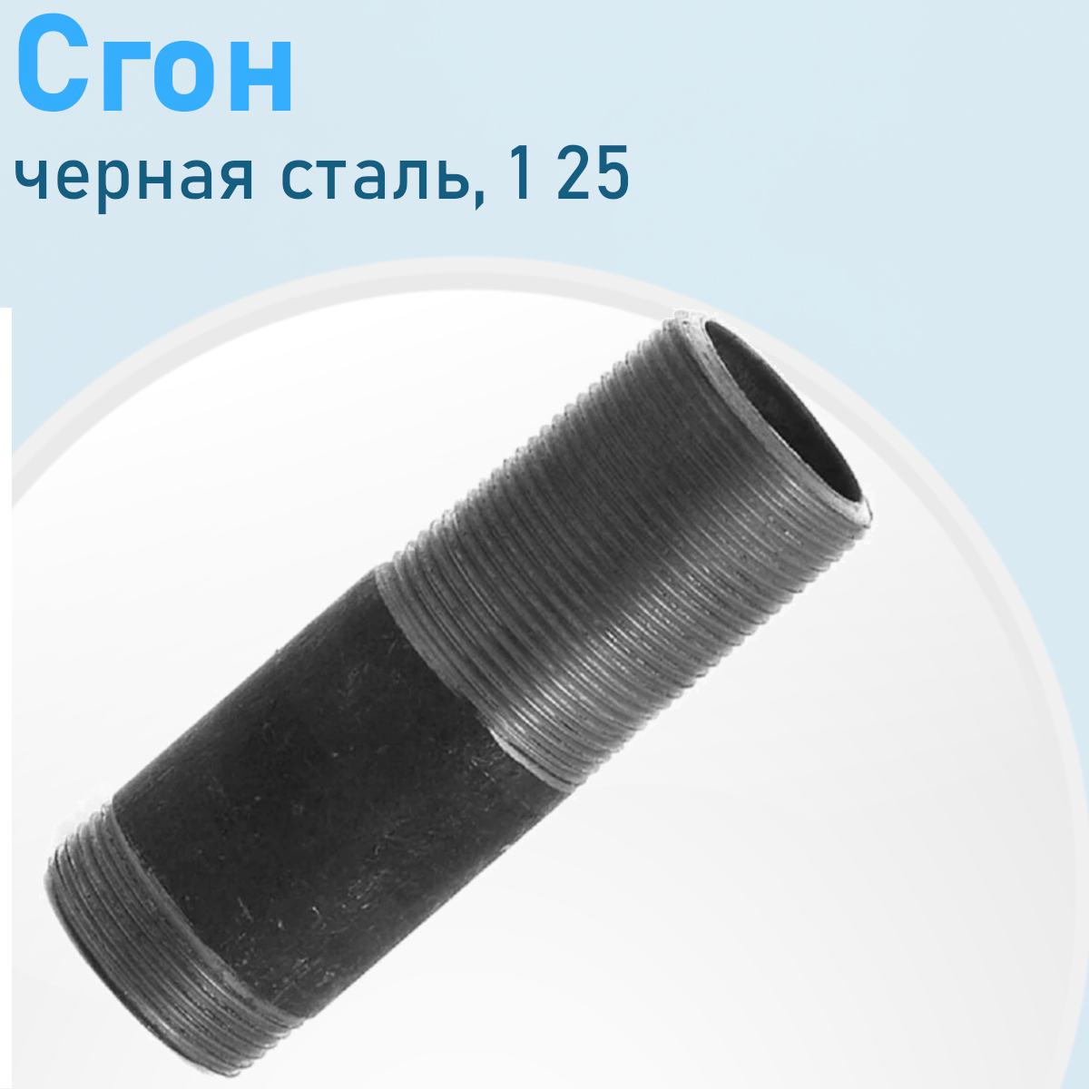 Сгон сталь черн 1 (25)