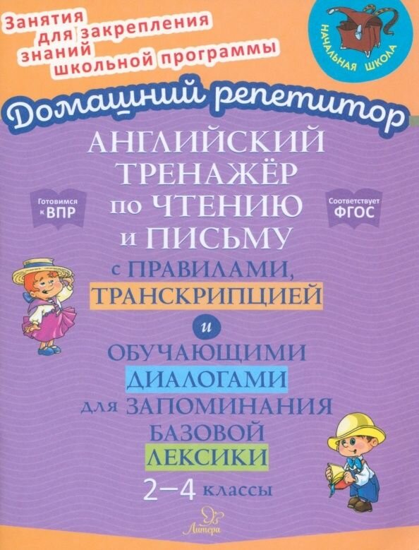 Учебное пособие Литера Английский тренажер по чтению и письму с правилами, транскрипцией и обучающими диалогами для запоминания базовой лексики. 2-4 классы. Домашний репетитор. 2024 год, О. А. Москова