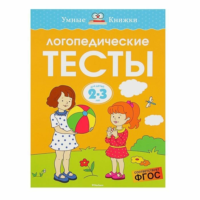 Развивающее пособие Machaon Умная книжка "Логопедические тесты" 2-3 года