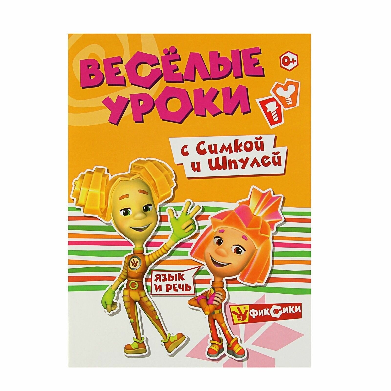 Книга развивающая ND Play Фиксики. Веселые уроки. Речь с Симкой и Шпулей (978-5-0010-7196-9)