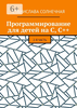Программирование для детей на С, С++