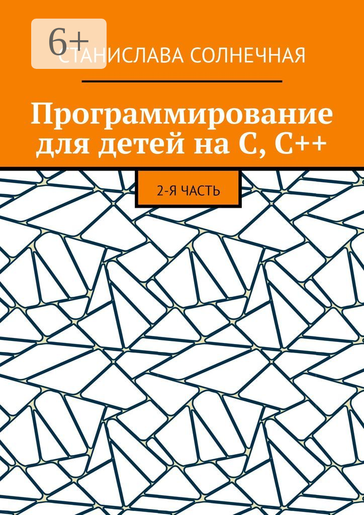 Программирование для детей на С, С++