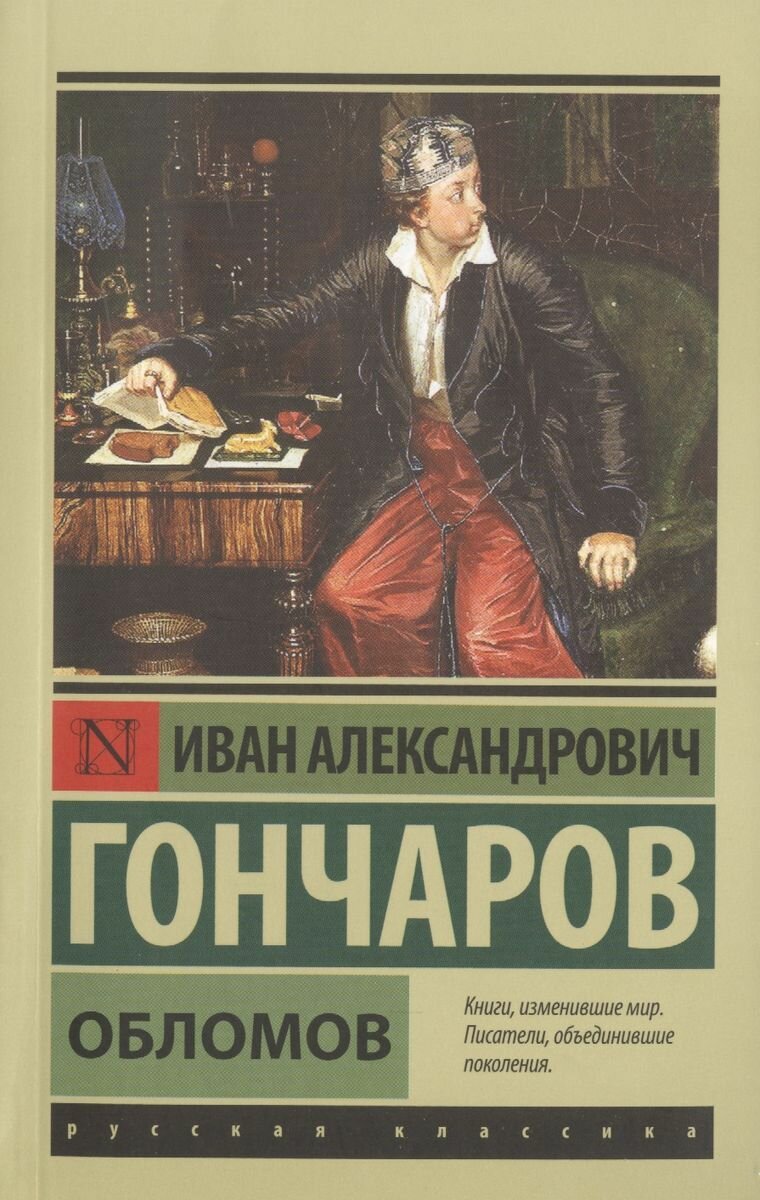 Книга АСТ Обломов. Иван Гончаров
