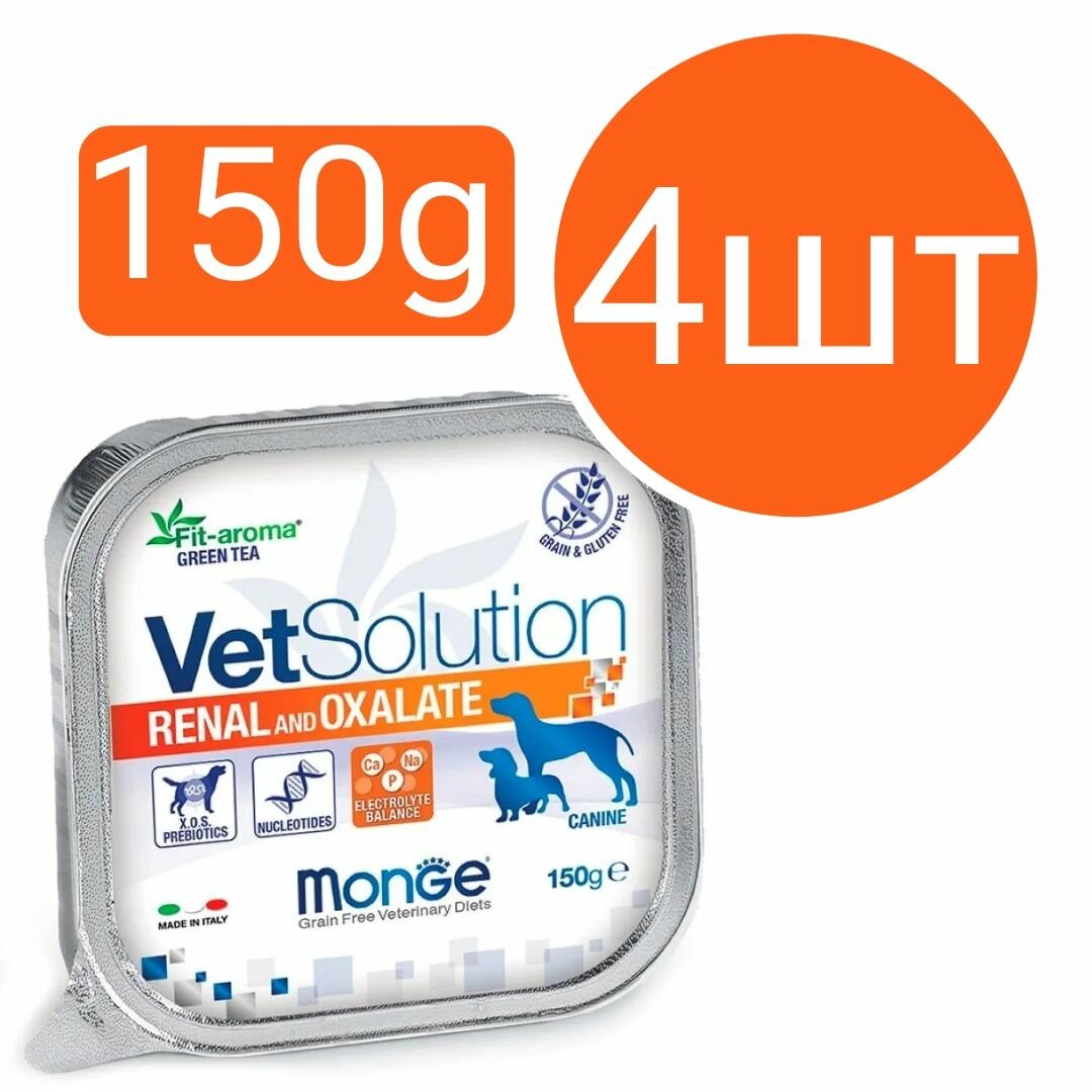 Влажный корм Monge VetSolution Dog Renal Oxalate для собак с почечной недостаточностью (4шт по 150г)