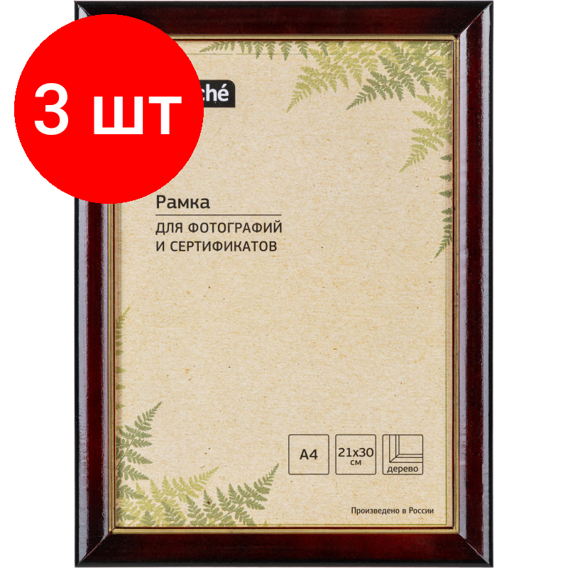 Комплект 3 штук, Рамка А4(21х30)ATTACHE коньяк+золото+лак, дер. багет