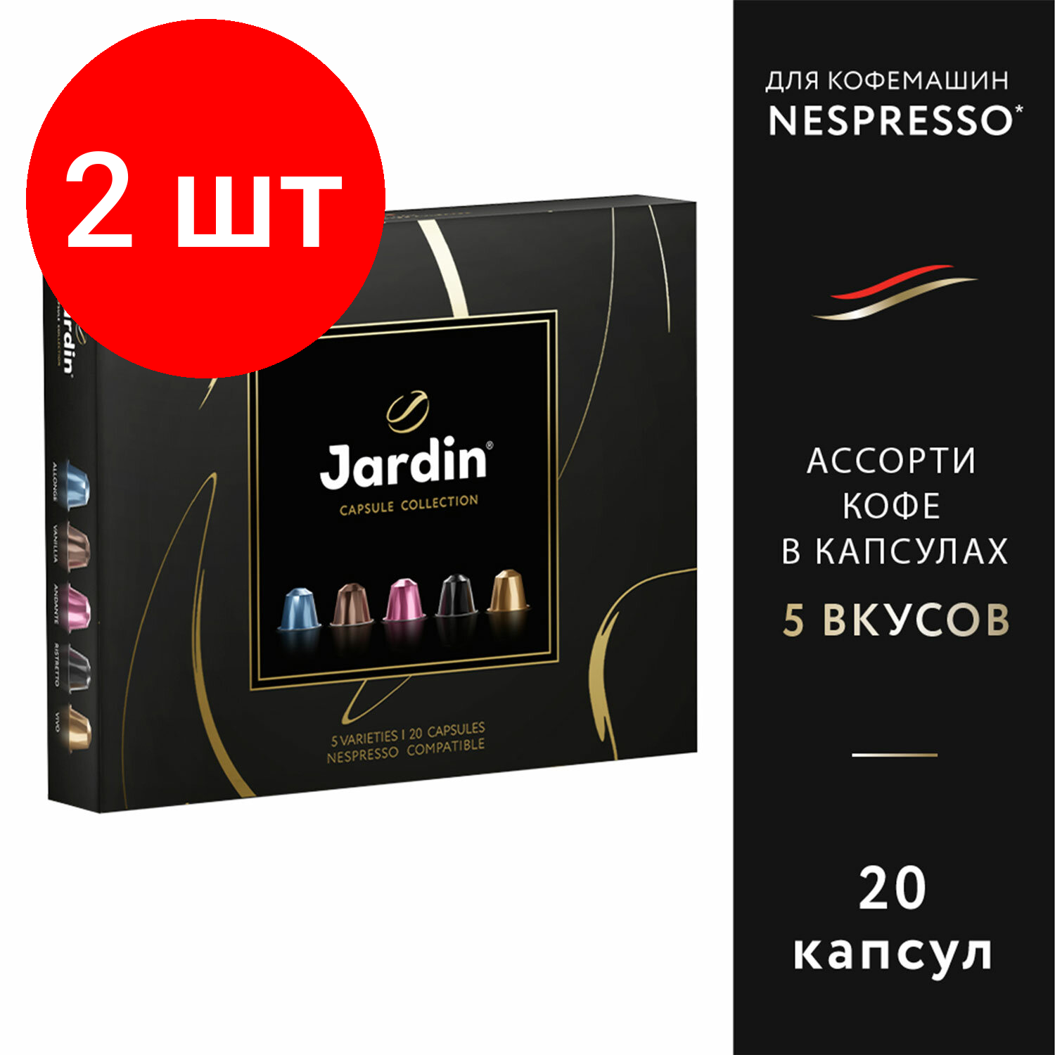 Комплект 2 шт, Кофе в капсулах, 20 порций, ассорти 5 вкусов, для Nespresso, JARDIN "Capsule collection", 1492-10