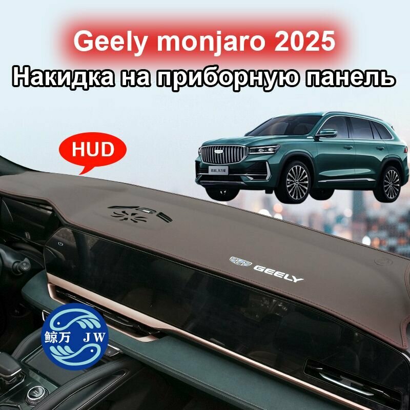 Накидка на приборную панель Geely monjaro 2025, Кожаный материал, Версия с HUD