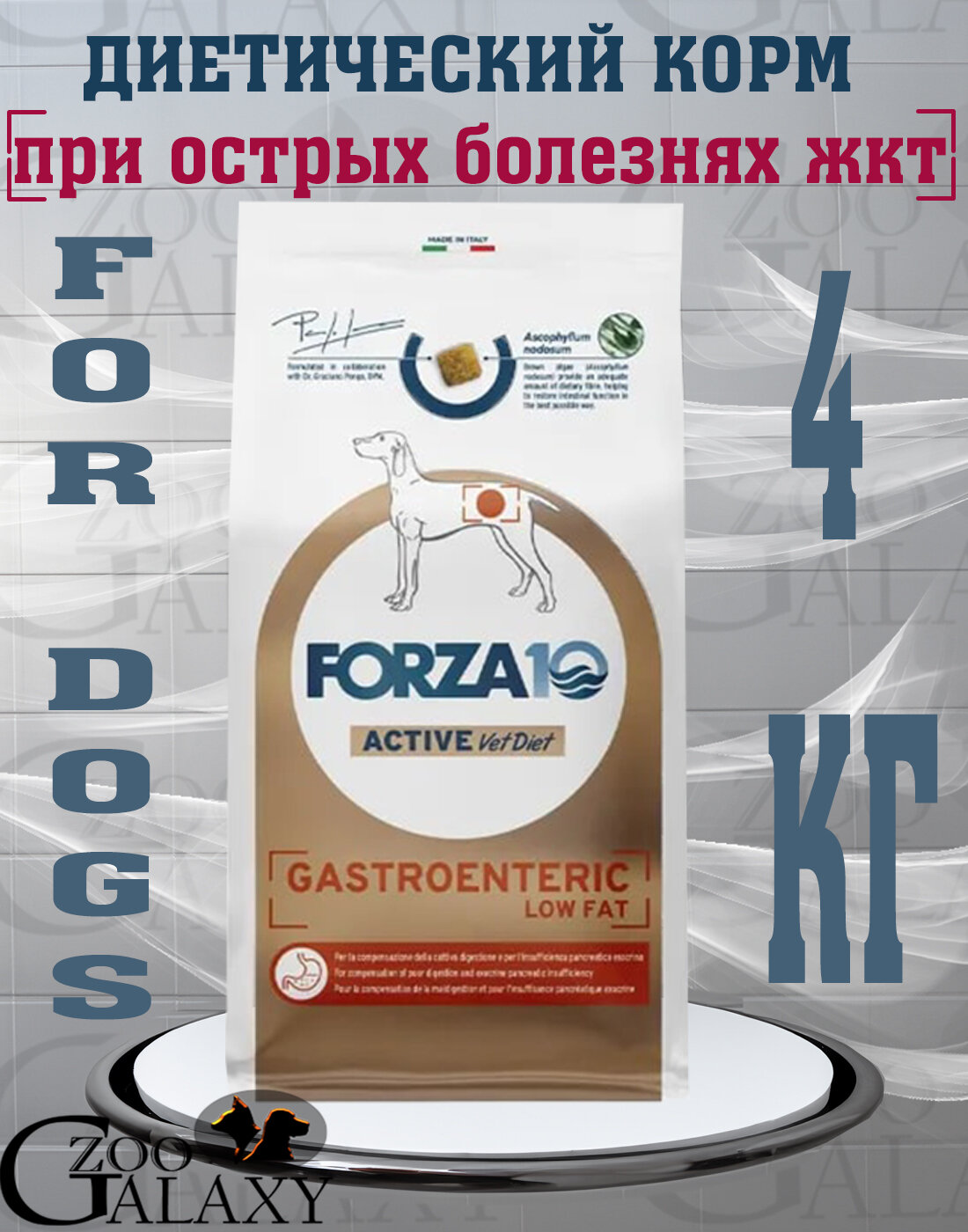 Forza10 Active Dog Adult Gastroenteric Low Fat сухой корм для взрослых собак при острых проблемах желудочно-кишечного тракта - 4 кг