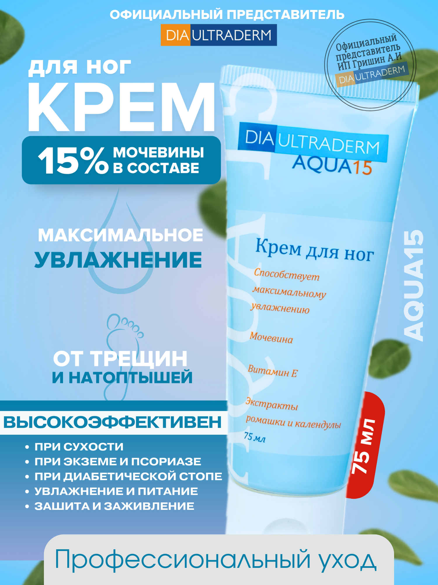 Diaultraderm (Диальтрадерм) Крем для ног с мочевиной аква 15 % 75 мл