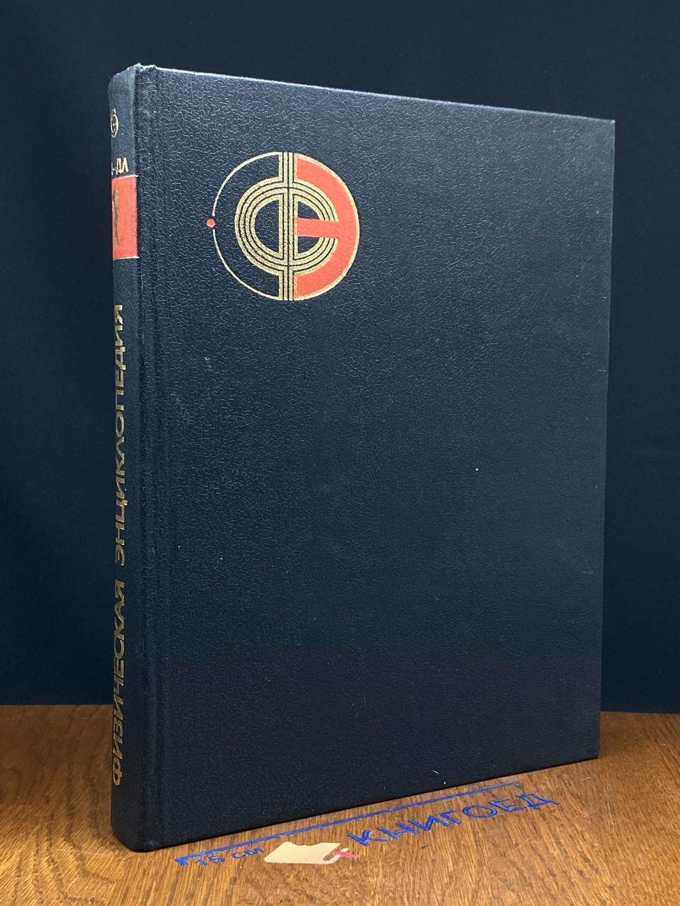 Книга. Физическая энциклопедия. Том 1 1988 (2043310545838)