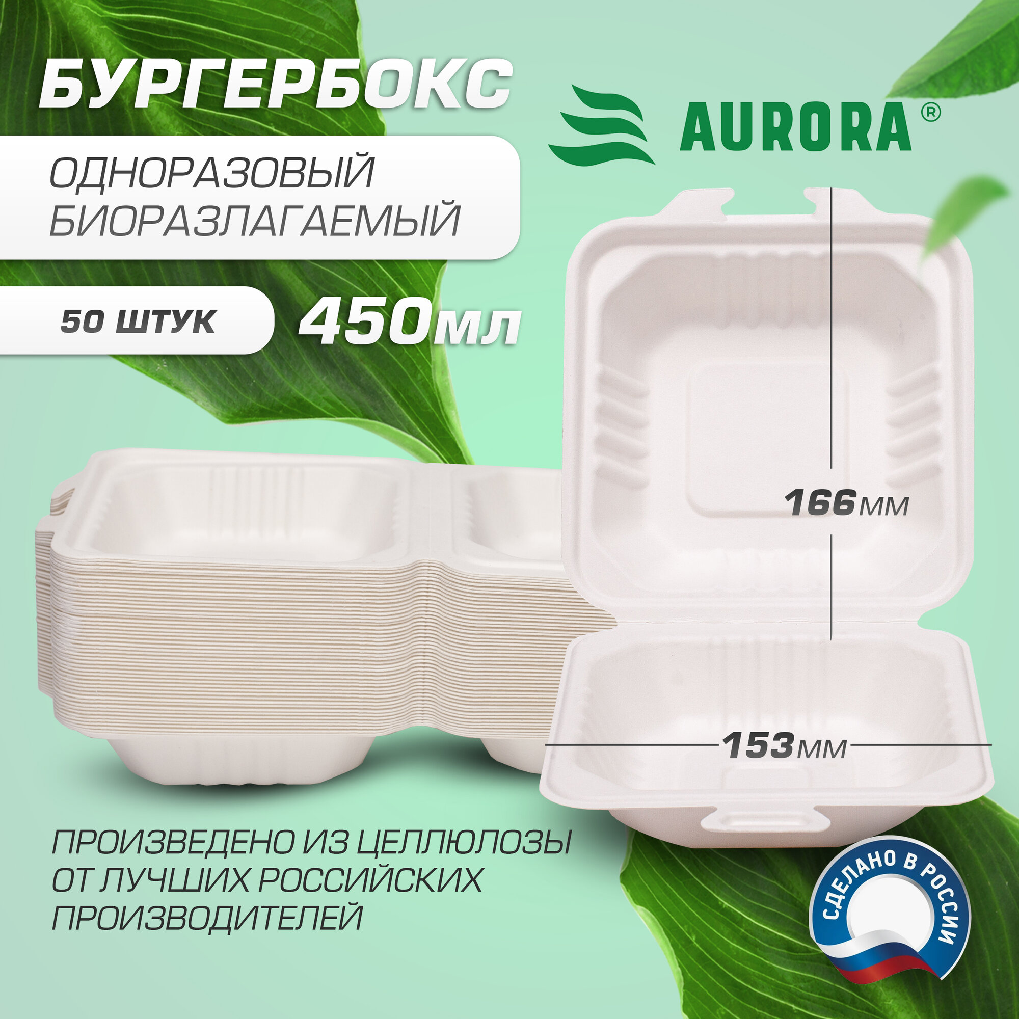 Бургербокс биоразлагаемый 166х153х63мм, 450мл 50 шт