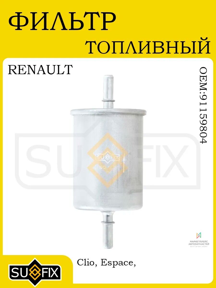 Фильтр топливный RENAULT Clio/Espace/Fluence/Kangoo