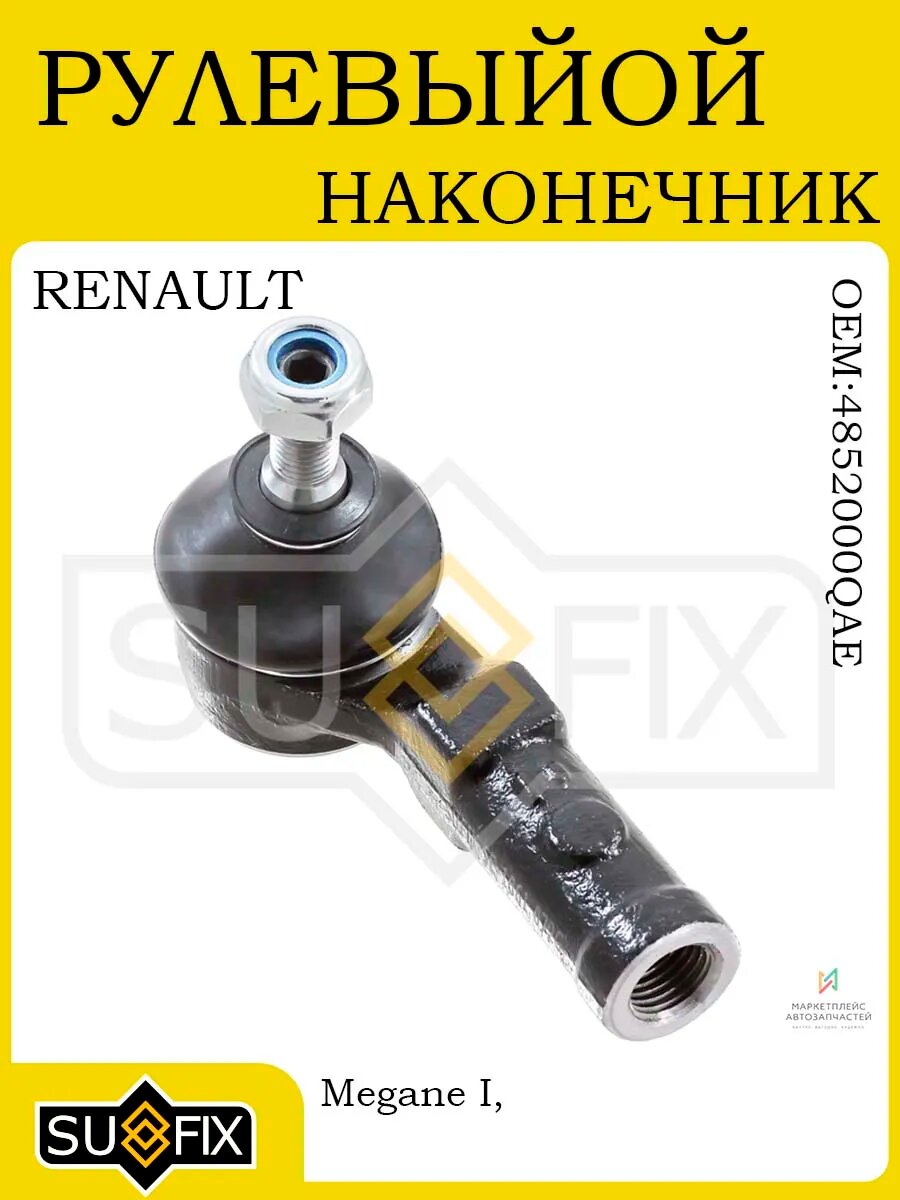 Рулевой наконечник лев для RENAULT Megane I/Scenic 99-03