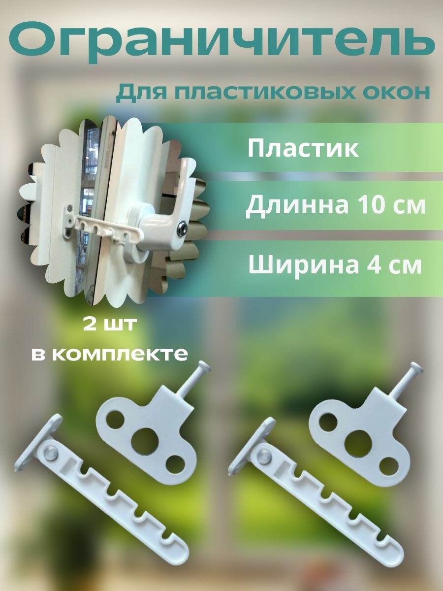 Ограничитель MD-Market, для пластиковых окон, четыре гребенки