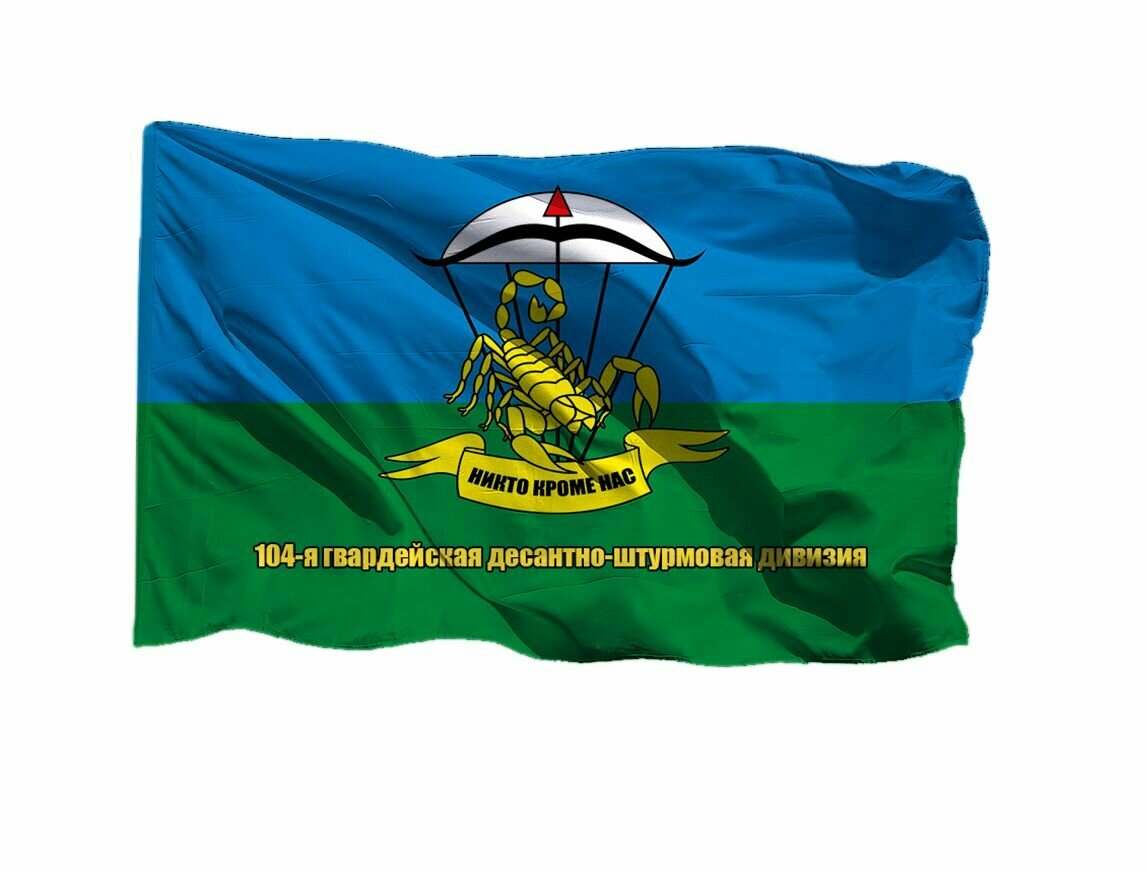 Флаг 104 дшд ВДВ, 70х105 см на сетке для флагштока