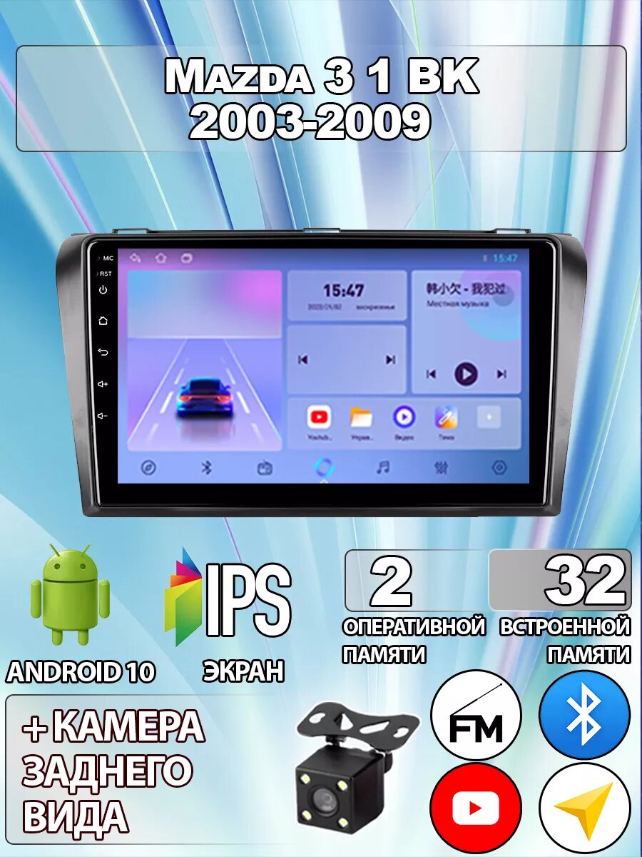 Магнитола Mazda 3 1 BK 2003-2009 2/32Gb, Bluetooth, FM/AM, GPS