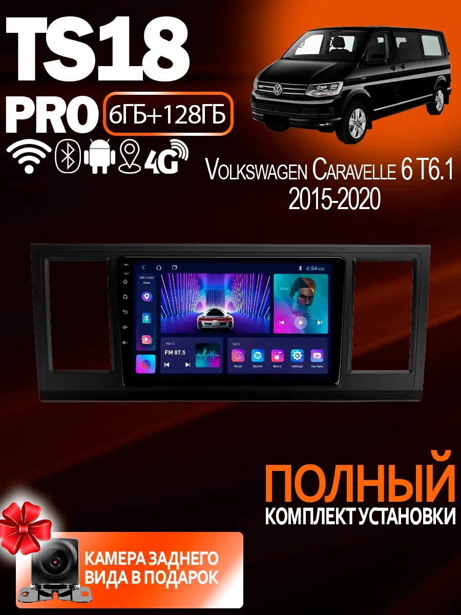Магнитола TS18 PRO Volkswagen Caravelle 6 T6.1 6ГБ+128ГБ