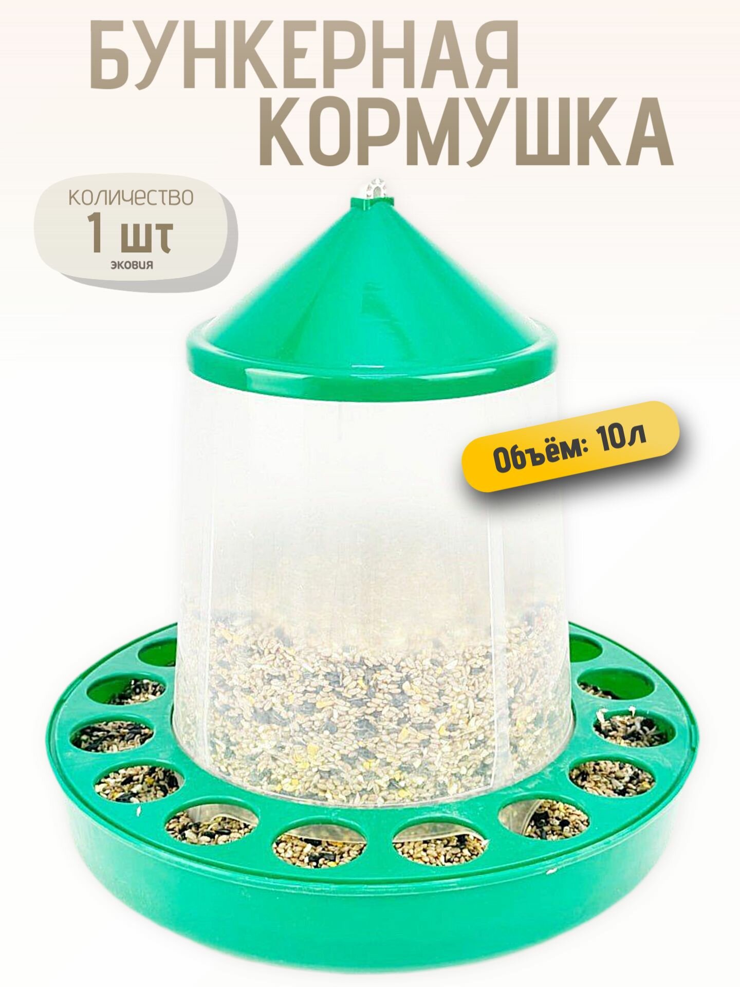10л Бункерная кормушка для кур, уток, бройлеров БК-10МК 1 шт