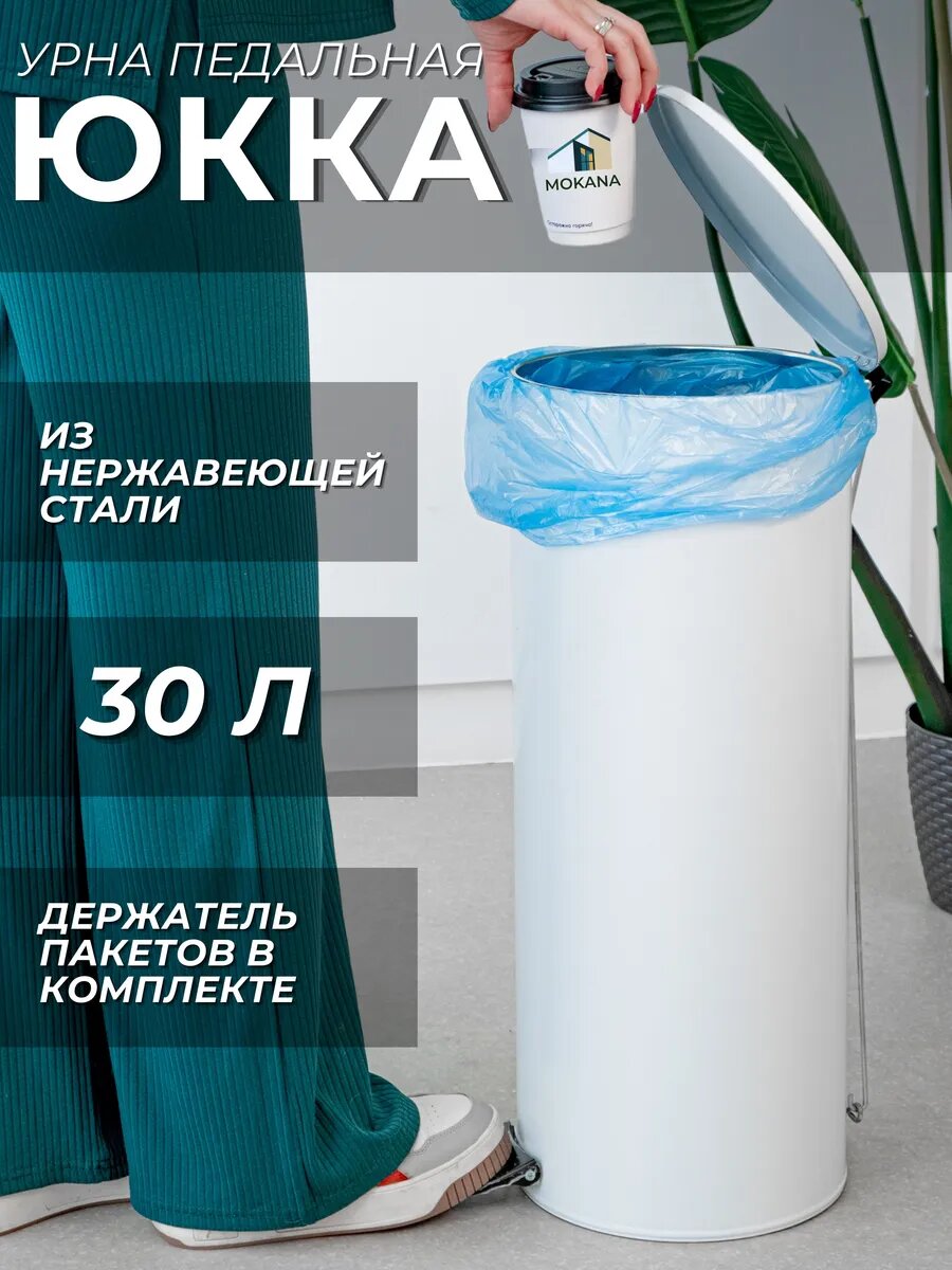 Мусорное ведро MOKANA, 30л, с педалью, металл, антикоррозийное покрытие