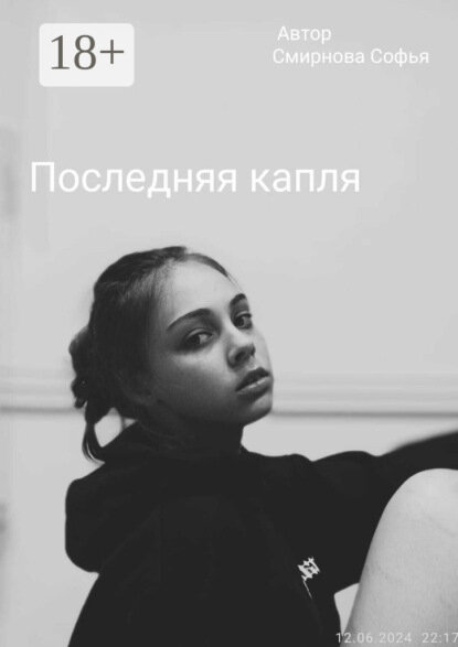 Последняя капля [Цифровая книга]