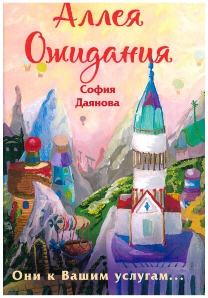 Аллея Ожидания [Цифровая книга]