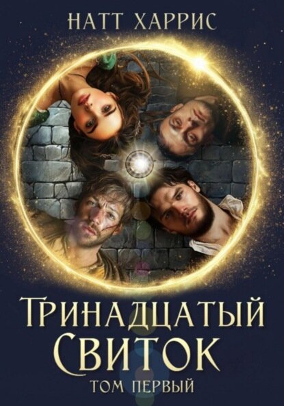 Тринадцатый свиток. Том 1 [Цифровая книга]