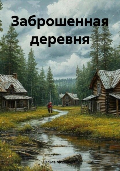 Заброшенная деревня [Цифровая книга]