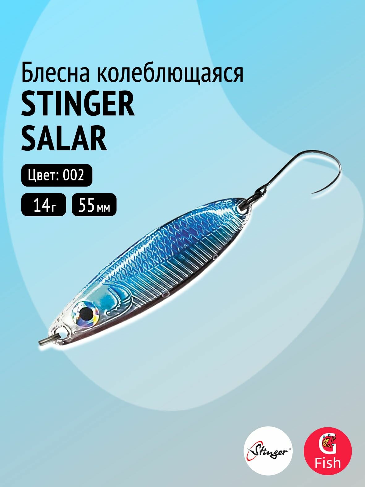 Блесна для рыбалки колеблющаяся (колебалка) Stinger Salar 55мм 14гр #002
