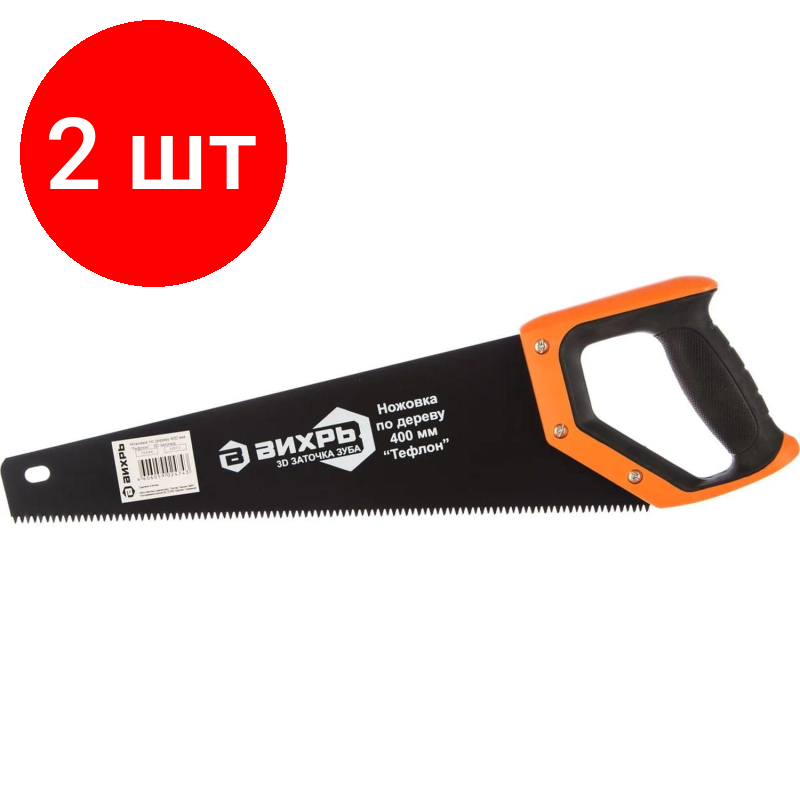 Комплект 2 штук, Ножовка вихрь 400 мм Тефлон 3D заточка 73/2/4/8