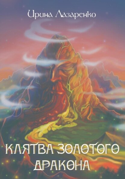 Клятва золотого дракона [Цифровая книга]