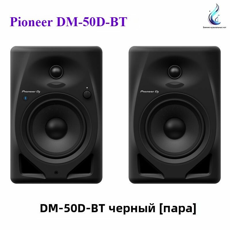 Активный монитор Pioneer DM-50D-BT/диджейская колонка (пара)Версия Bluetooth