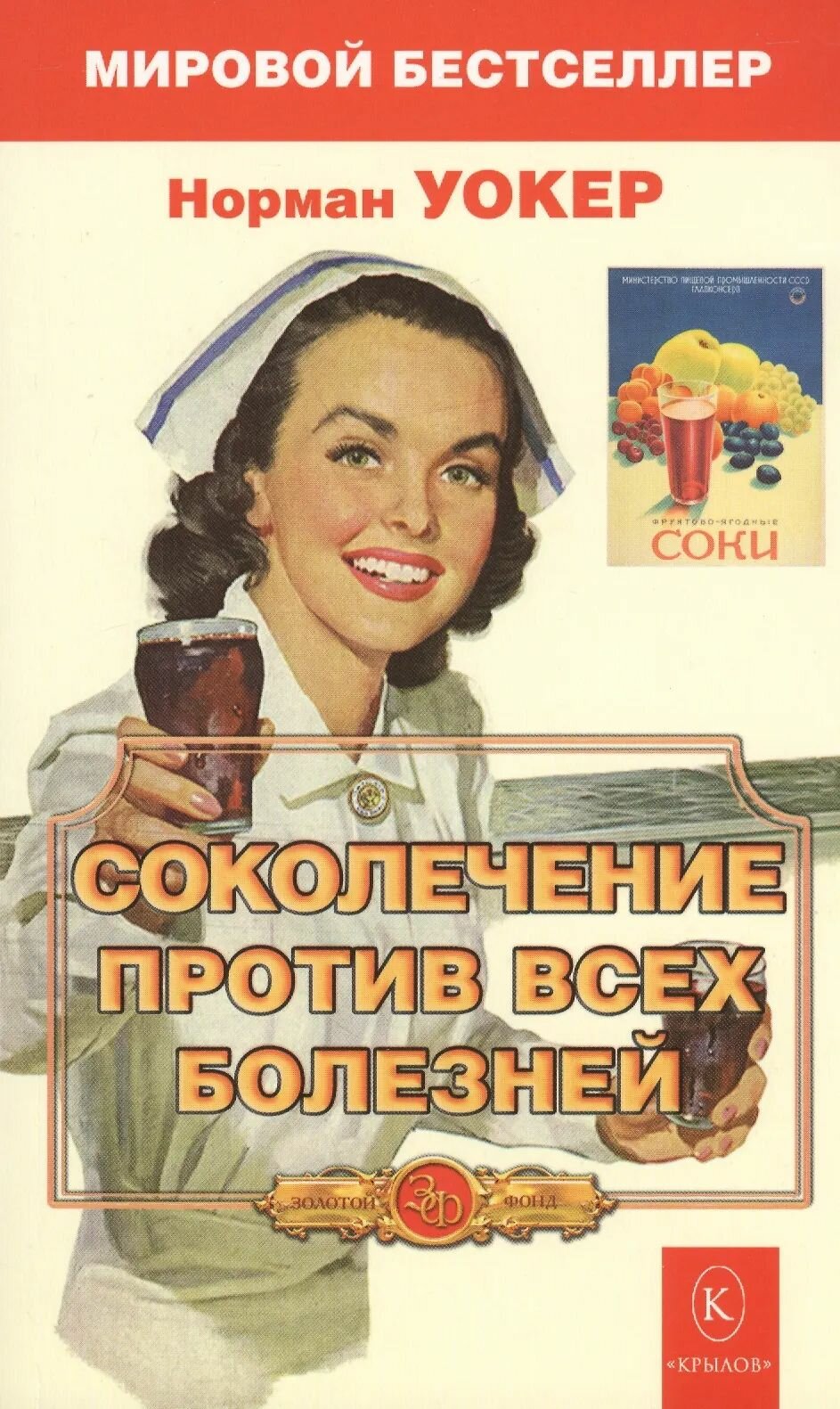 Соколечение против всех болезней (мягк.)