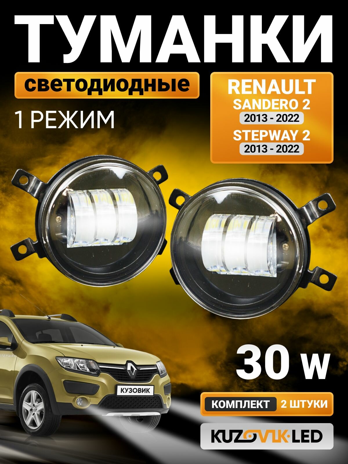 Противотуманные фары светодиодные LED 30W на Рено Сандеро 2 Renault Sandero 2 / Степвей 2 Stepway 2; ПТФ 1 режим белый; без регулировки; противотуманки; комплект 2 шт