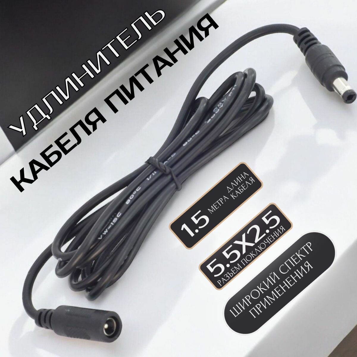 Кабель удлинитель 5.5x2.5 мм, "папа - мама", длина 1.5 метра