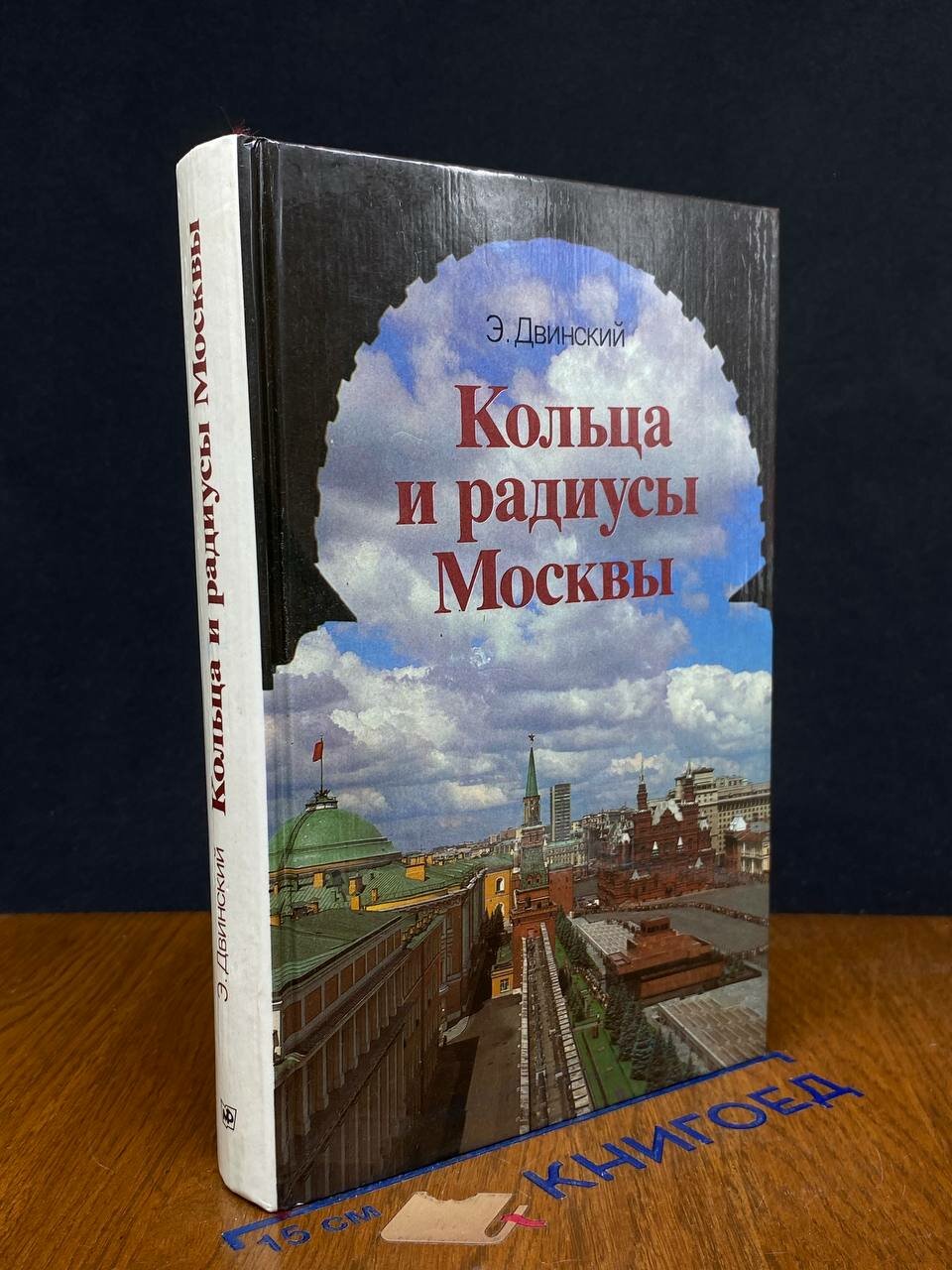 Книга. Кольца и радиусы Москвы 1986 (2043372901818)