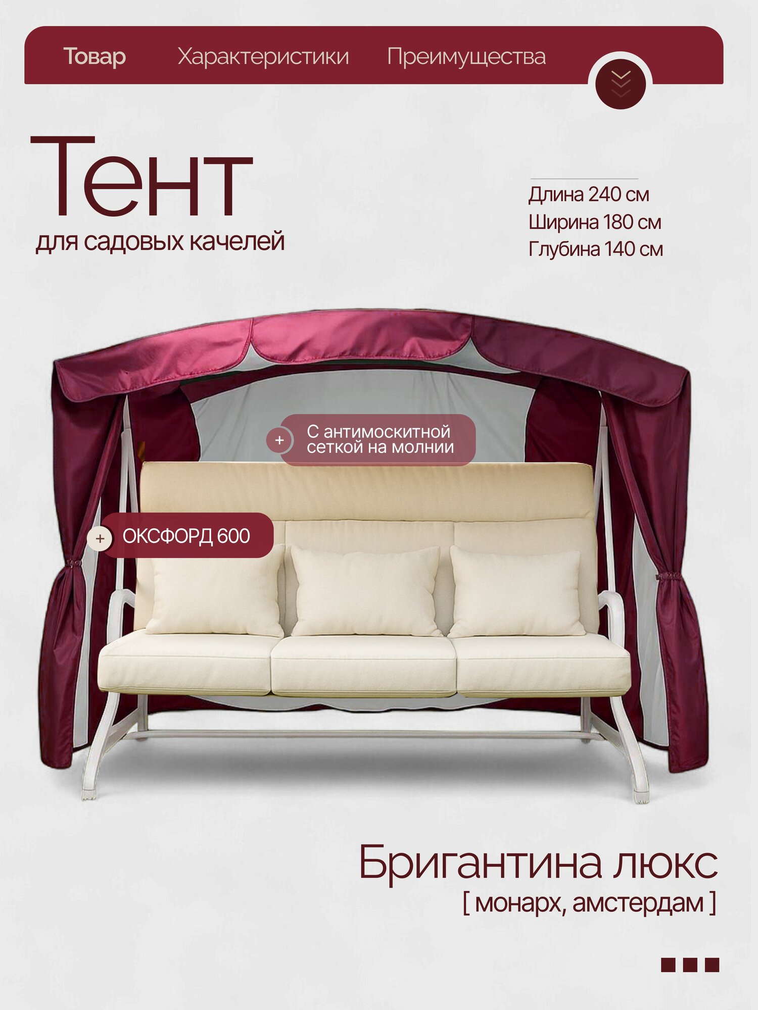 Тент с анти москитной сеткой для садовых качелей Оксфорд 600