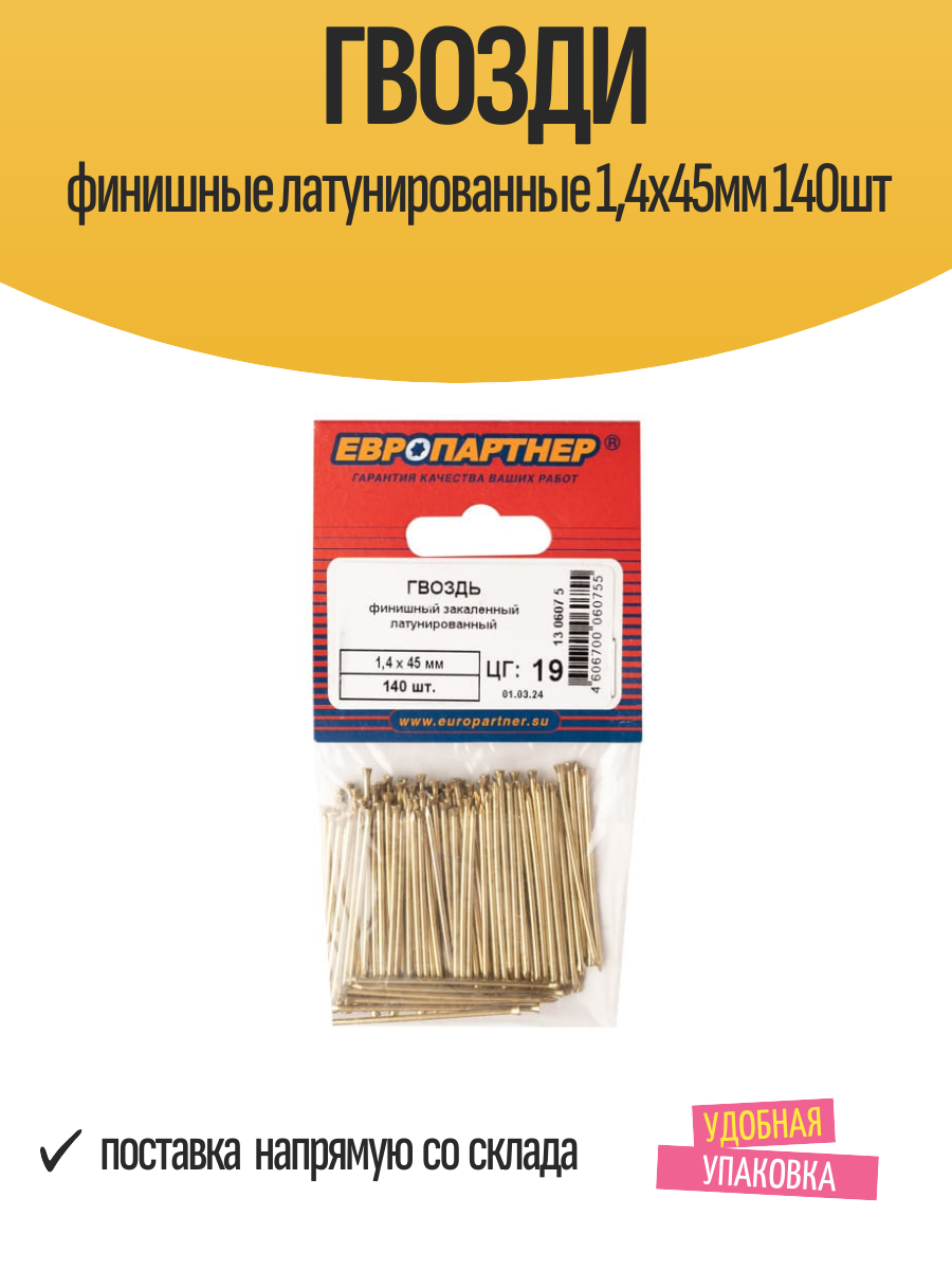 Гвозди финишные латунированные 1,4х45мм, 140шт, плоская шляпка