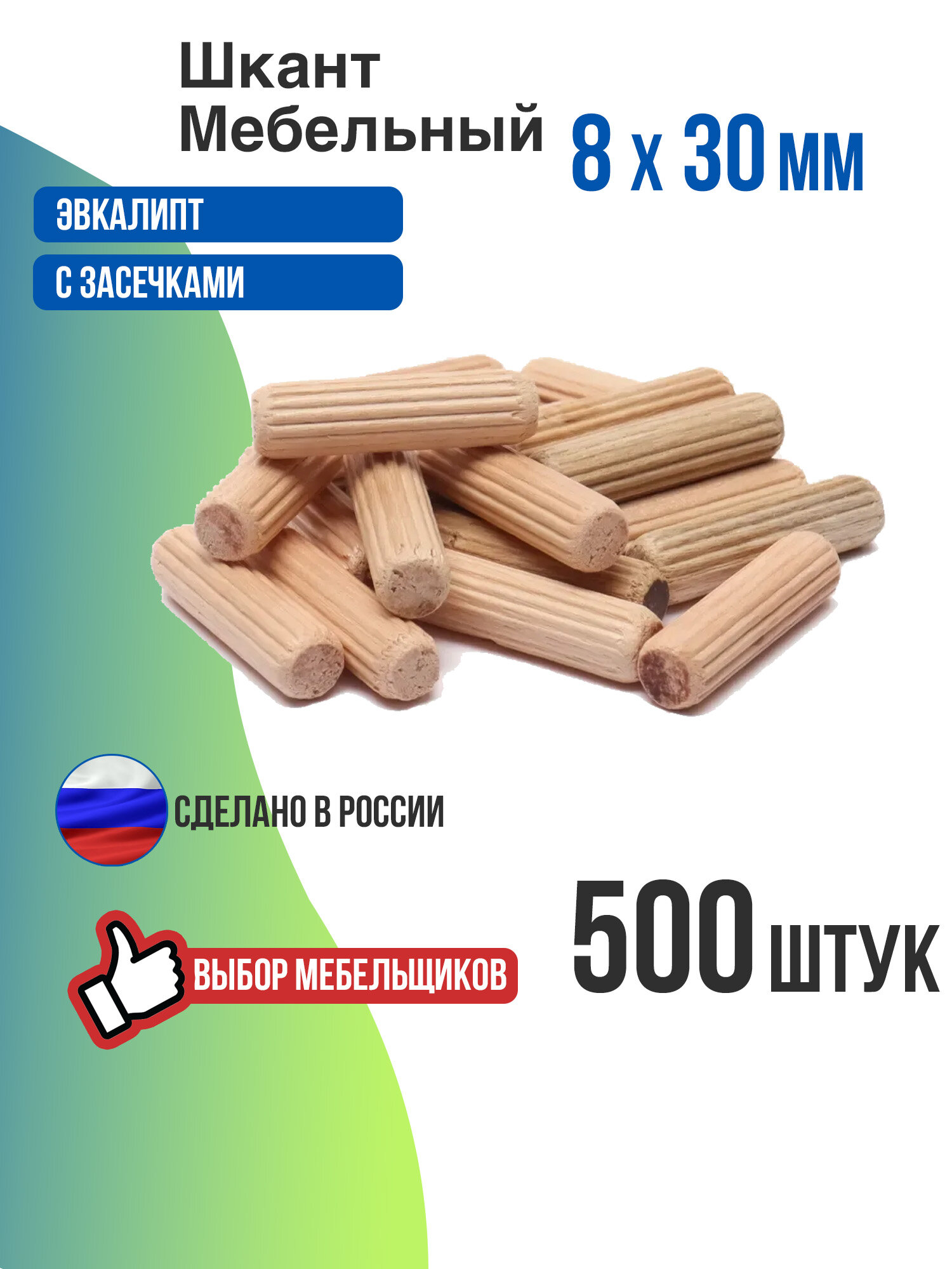 Шкант мебельный, 8х30, береза, 500шт