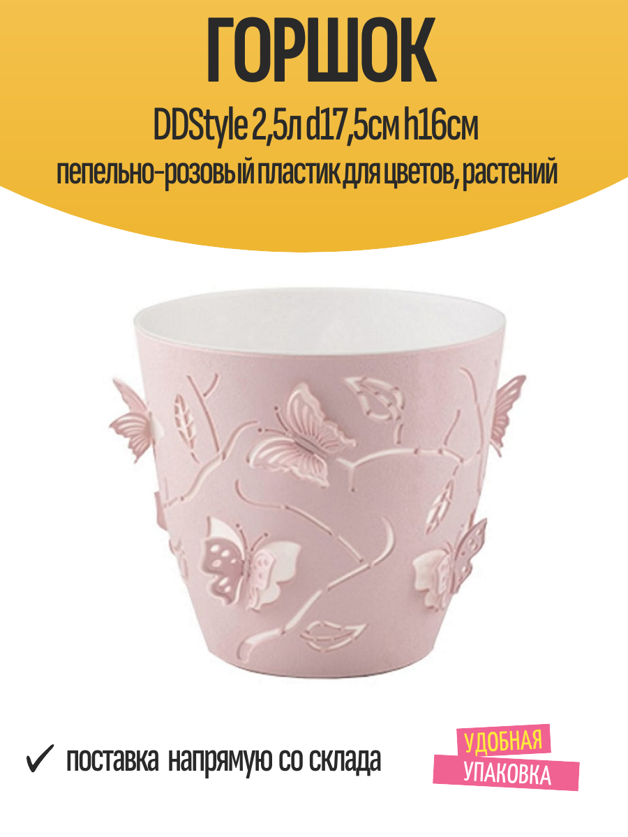 Горшок DDStyle 2,5л d17,5см h16см пепельно-розовый пластик для цветов, растений