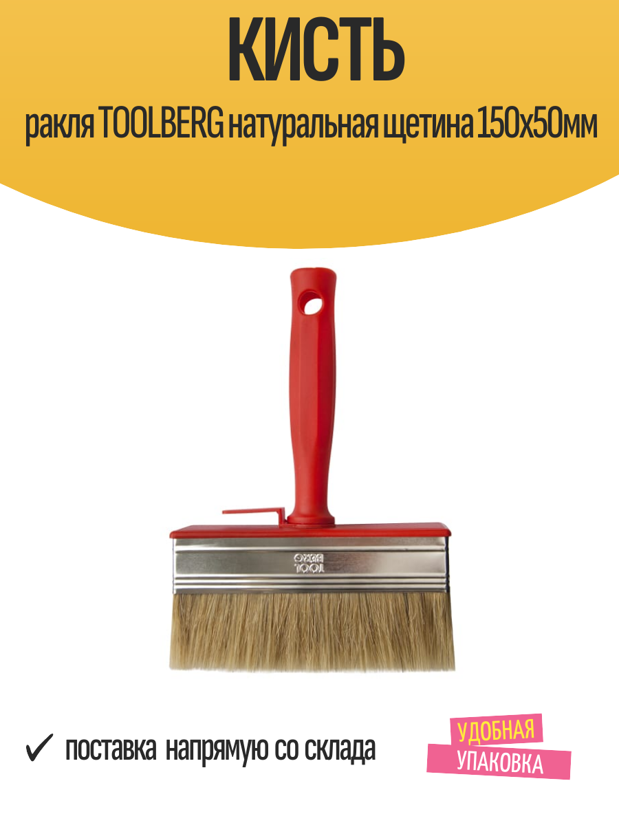 Кисть ракля TOOLBERG натуральная щетина 150х50мм, арт.0106115