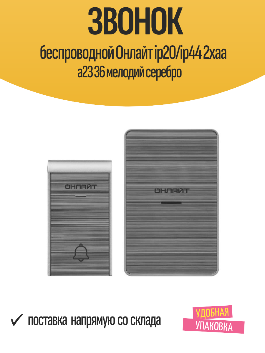 Звонок беспроводной Онлайт ip20/ip44 2хаа а23 36 мелодий серебро