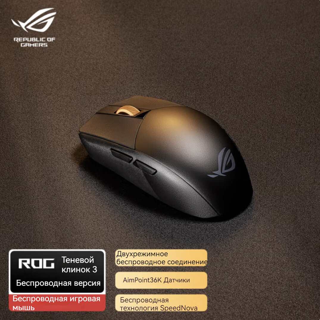 Мышь ASUS ROG Strix Impact III, Беспроводная игровая мышь 57 г, оптическая,36000DPI черный