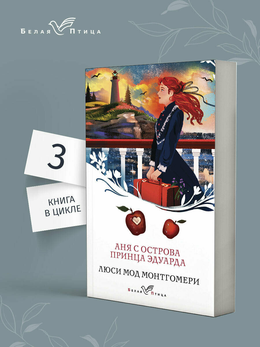 Монтгомери Л. М. Аня с острова Принца Эдуарда