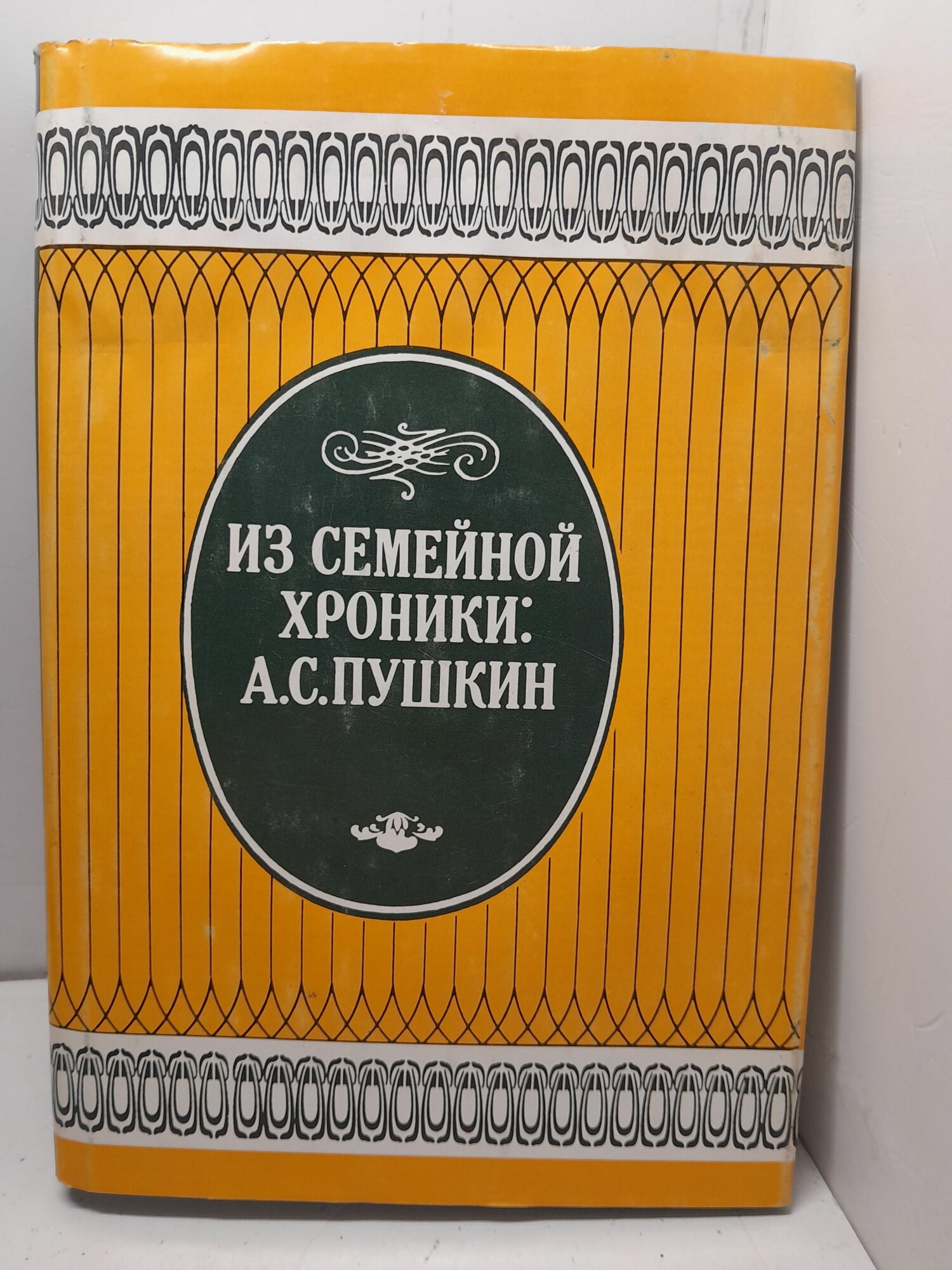 Павлищев Л. Н. Из семейной хроники: А. С. Пушкин