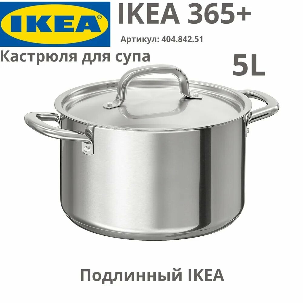 IKEA Набор кастрюль, Нержавеющая сталь, 5 л