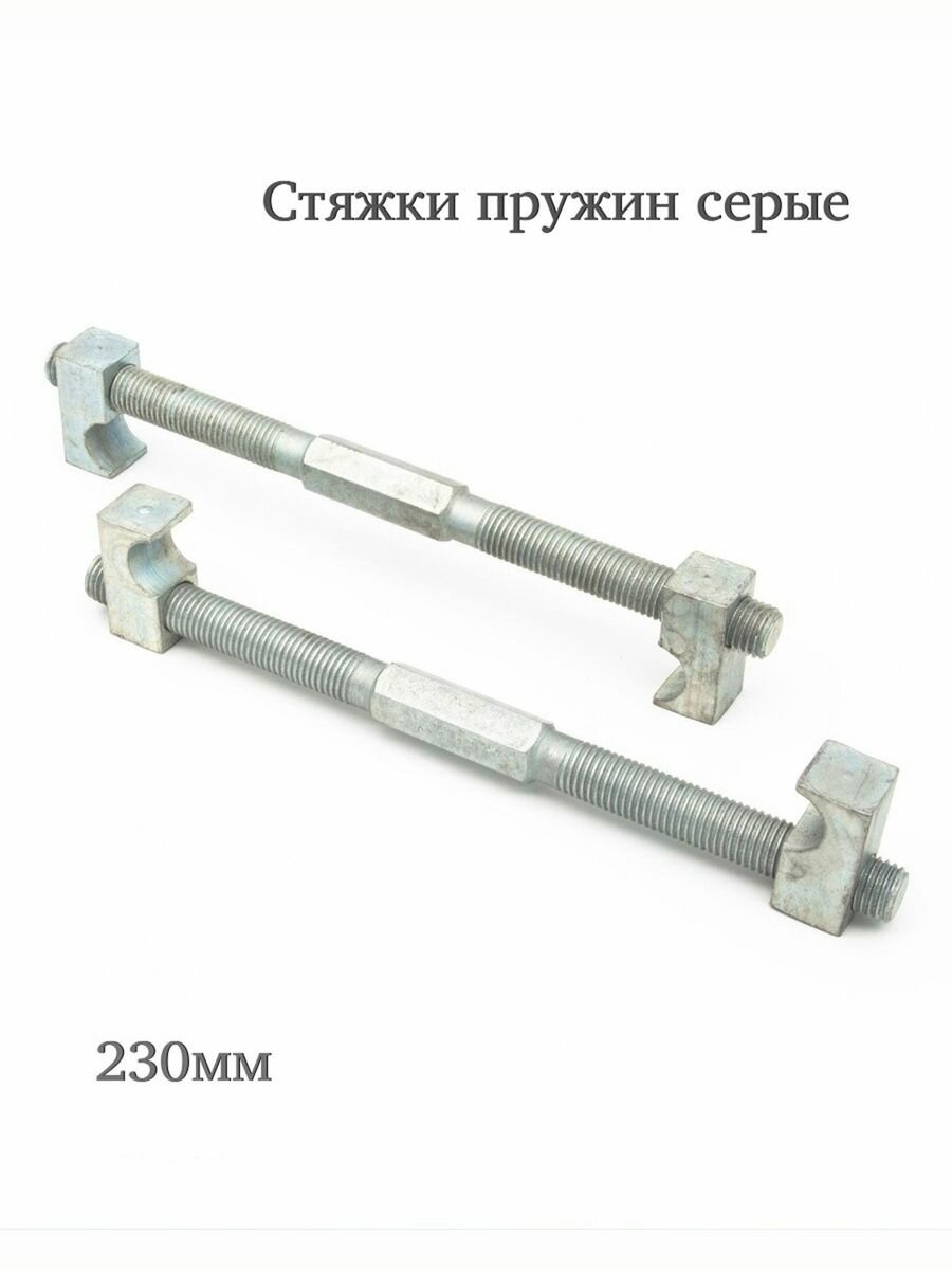 Стяжки пружин серые 230мм