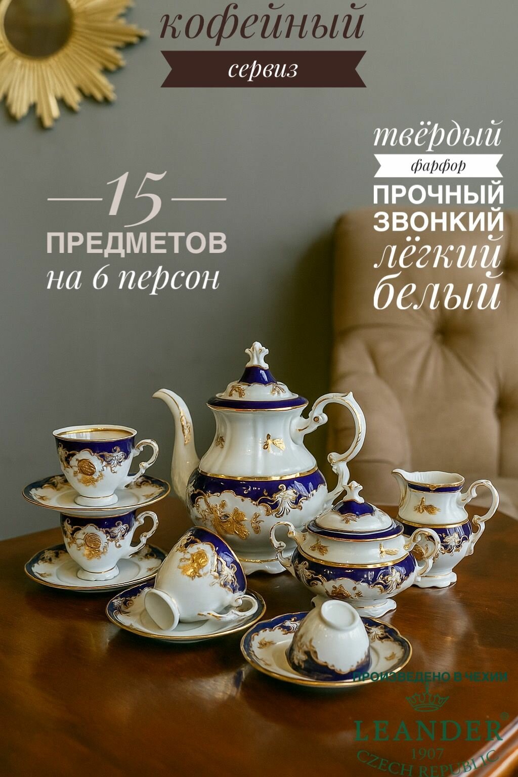 Кофейный сервиз на 6 персон 15 предметов Leander Соната декор 1457 Золотая роза кобальт