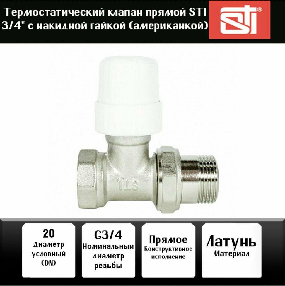 Термостатический клапан прямой STI 3/4" с накидной гайкой (американкой)